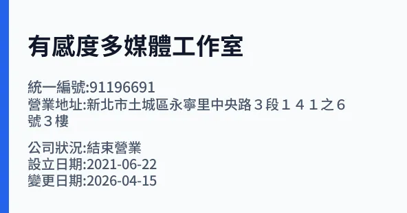 有感度多媒體工作室的照片-統編 91196691(新北市) 公司登記資料與營業項目詳細圖表