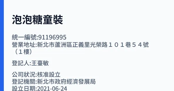 泡泡糖童裝的照片-統編 91196995(新北市) 公司登記資料與營業項目詳細圖表