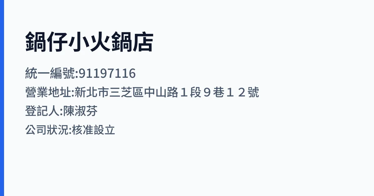 鍋仔小火鍋店 - 統編 91197116(新北市) 公司登記資料與營業項目詳細圖表