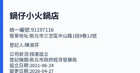 鍋仔小火鍋店的照片-統編 91197116(新北市) 公司登記資料與營業項目詳細圖表