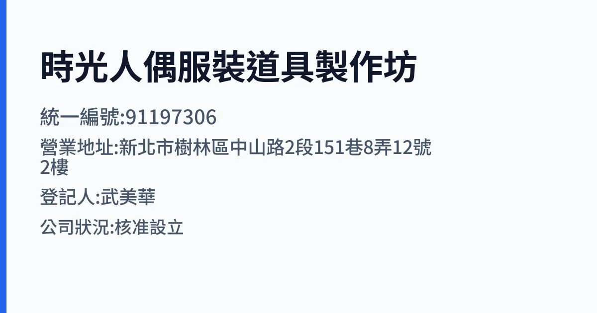 時光人偶服裝道具製作坊 - 統編 91197306(新北市) 公司登記資料與營業項目詳細圖表