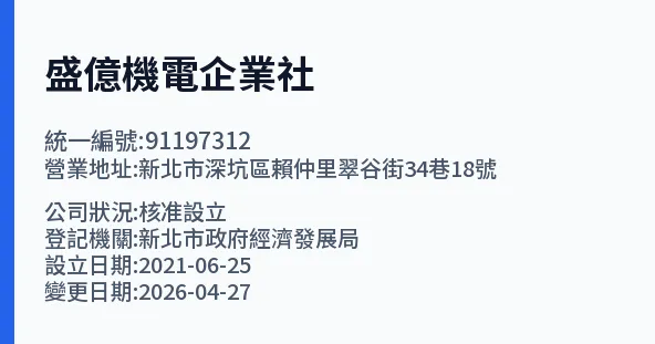 盛億機電企業社的照片-統編 91197312(新北市) 公司登記資料與營業項目詳細圖表