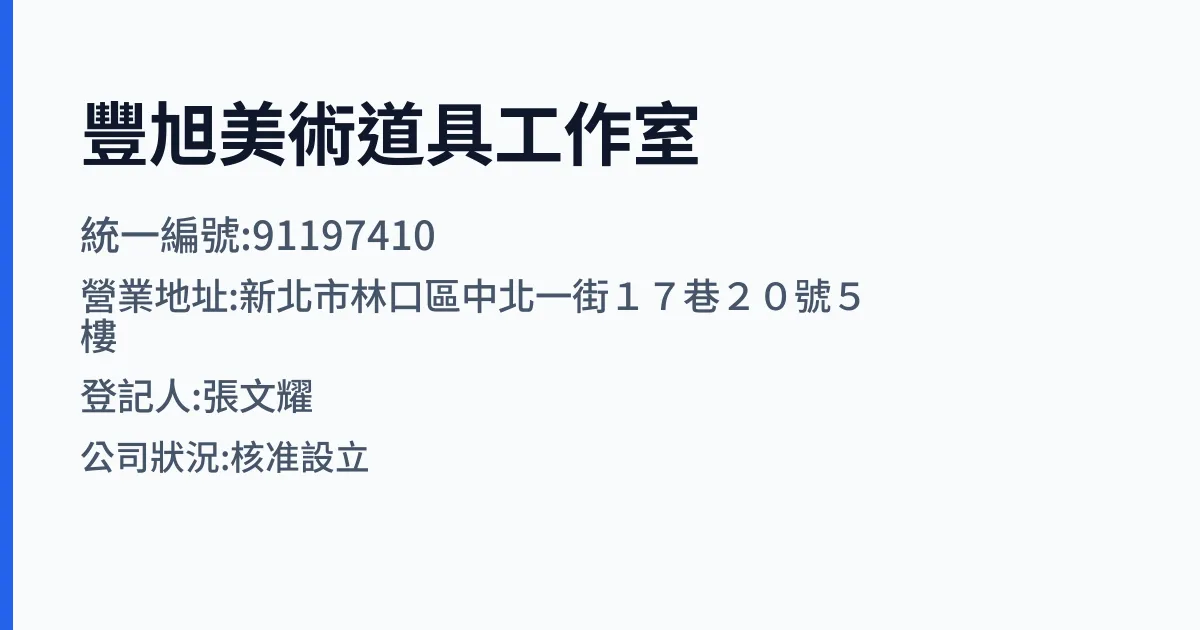 豐旭美術道具工作室 - 統編 91197410(新北市) 公司登記資料與營業項目詳細圖表