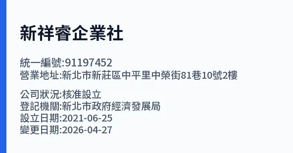 新祥睿企業社的照片-統編 91197452(新北市) 公司登記資料與營業項目詳細圖表