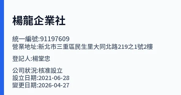 楊龍企業社的照片-統編 91197609(新北市) 公司登記資料與營業項目詳細圖表