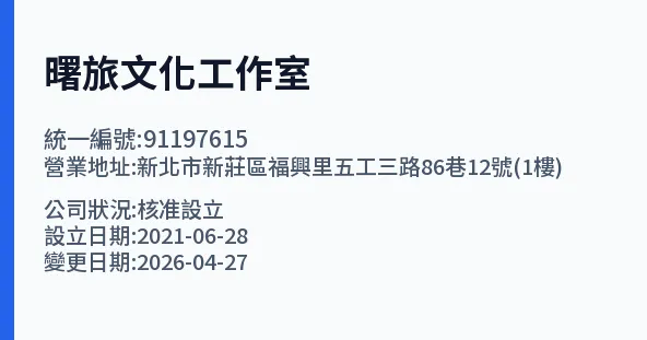 曙旅文化工作室的照片-統編 91197615(新北市) 公司登記資料與營業項目詳細圖表
