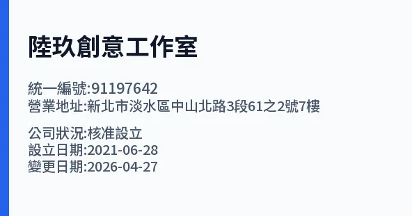 陸玖創意工作室的照片-統編 91197642(新北市) 公司登記資料與營業項目詳細圖表