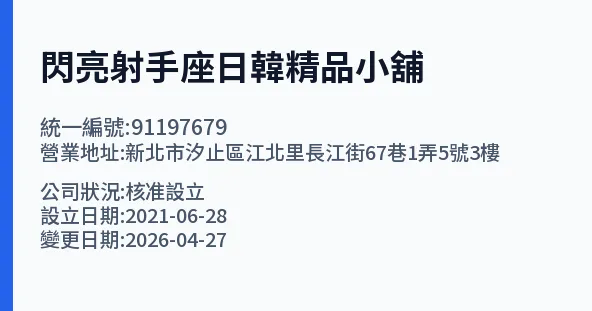 閃亮射手座日韓精品小舖的照片-統編 91197679(新北市) 公司登記資料與營業項目詳細圖表