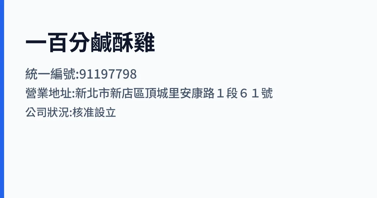 一百分鹹酥雞 - 統編 91197798(臺北市) 公司登記資料與營業項目詳細圖表