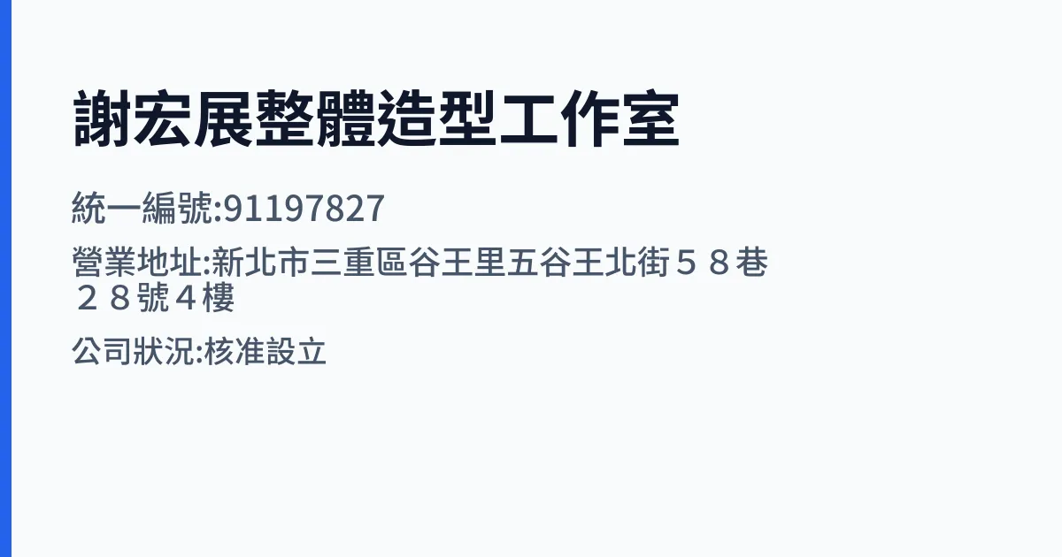謝宏展整體造型工作室 - 統編 91197827(新北市) 公司登記資料與營業項目詳細圖表