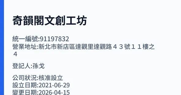 奇韻閣文創工坊的照片-統編 91197832(新北市) 公司登記資料與營業項目詳細圖表