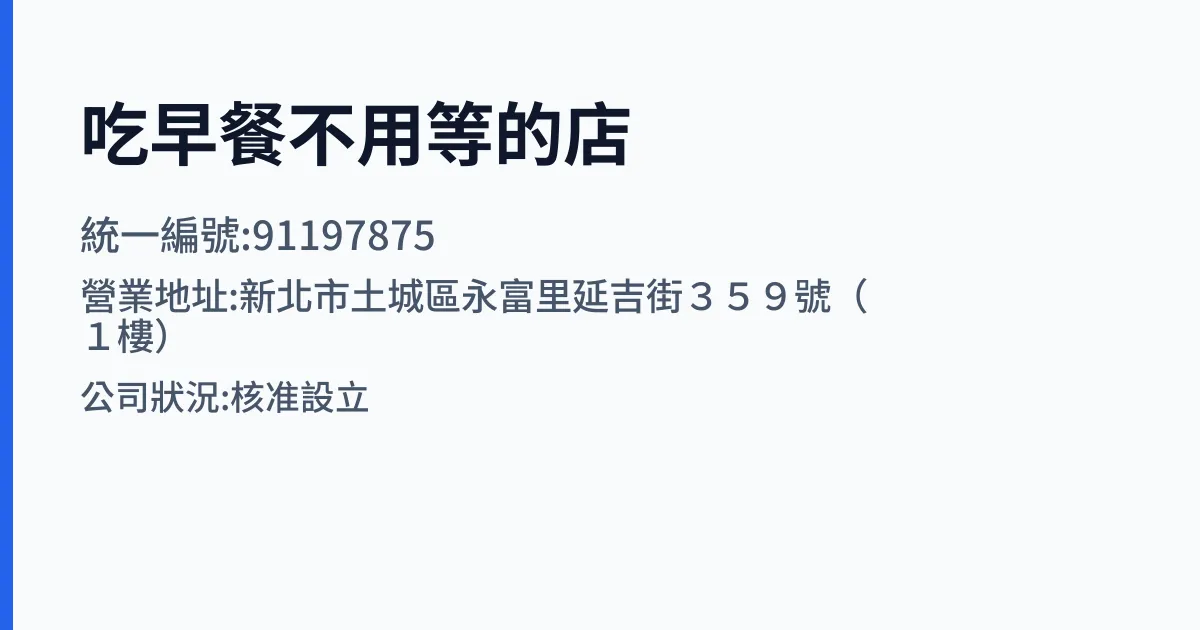 吃早餐不用等的店 - 統編 91197875(新北市) 公司登記資料與營業項目詳細圖表