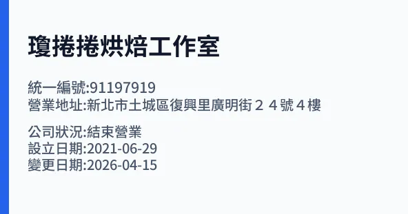 瓊捲捲烘焙工作室的照片-統編 91197919(新北市) 公司登記資料與營業項目詳細圖表