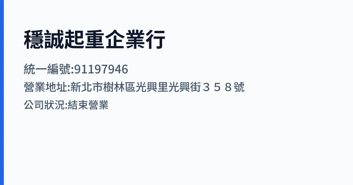 穩誠起重企業行 - 統編 91197946(新北市) 公司登記資料與營業項目詳細圖表