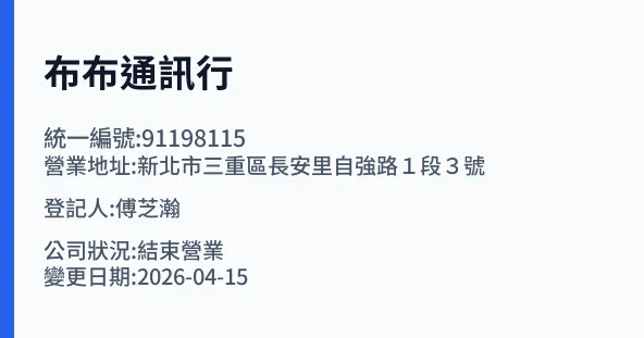 布布通訊行的照片-統編 91198115(新北市) 公司登記資料與營業項目詳細圖表