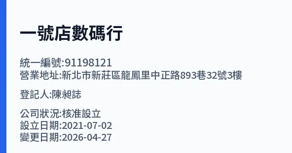 一號店數碼行的照片-統編 91198121(新北市) 公司登記資料與營業項目詳細圖表