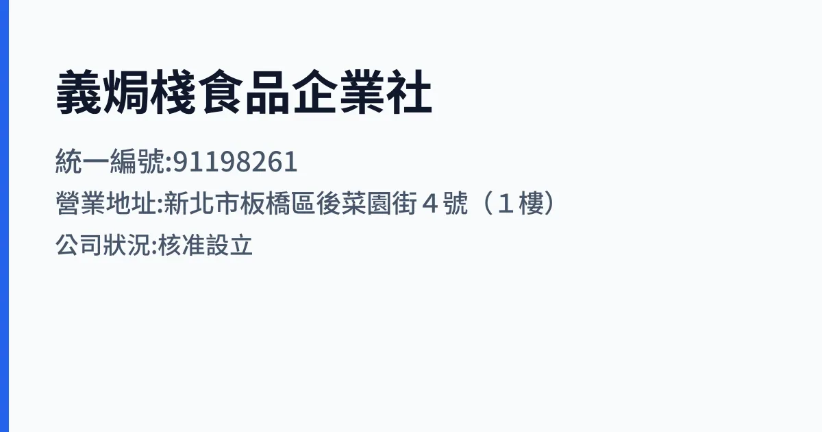 義焗棧食品企業社 - 統編 91198261(新北市) 公司登記資料與營業項目詳細圖表