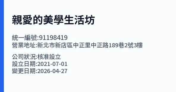親愛的美學生活坊的照片-統編 91198419(新北市) 公司登記資料與營業項目詳細圖表