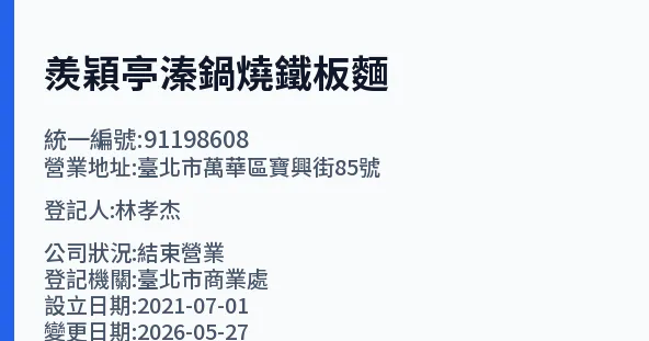 羨穎亭溱鍋燒鐵板麵的照片-統編 91198608(臺北市) 公司登記資料與營業項目詳細圖表