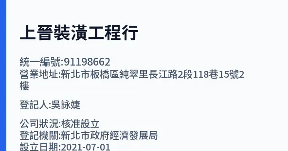 上晉裝潢工程行的照片-統編 91198662(新北市) 公司登記資料與營業項目詳細圖表
