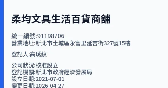 柔均文具生活百貨商舖的照片-統編 91198706(新北市) 公司登記資料與營業項目詳細圖表