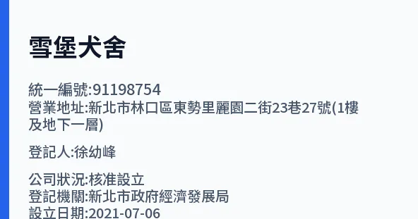 雪堡犬舍的照片-統編 91198754(新北市) 公司登記資料與營業項目詳細圖表