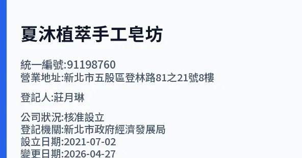 夏沐植萃手工皂坊的照片-統編 91198760(新北市) 公司登記資料與營業項目詳細圖表