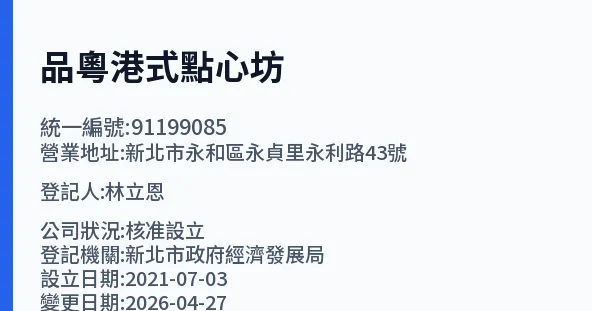 品粵港式點心坊的照片-統編 91199085(新北市) 公司登記資料與營業項目詳細圖表