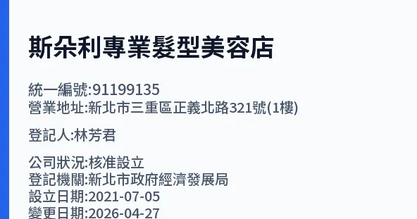 斯朵利專業髮型美容店的照片-統編 91199135(新北市) 公司登記資料與營業項目詳細圖表