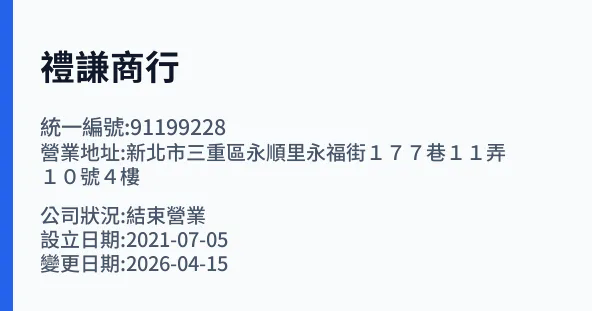 禮謙商行的照片-統編 91199228(新北市) 公司登記資料與營業項目詳細圖表