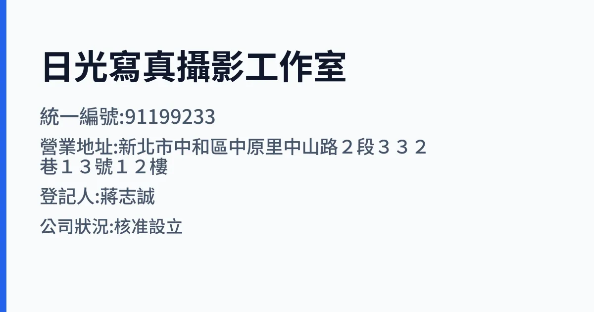 日光寫真攝影工作室 - 統編 91199233(新北市) 公司登記資料與營業項目詳細圖表