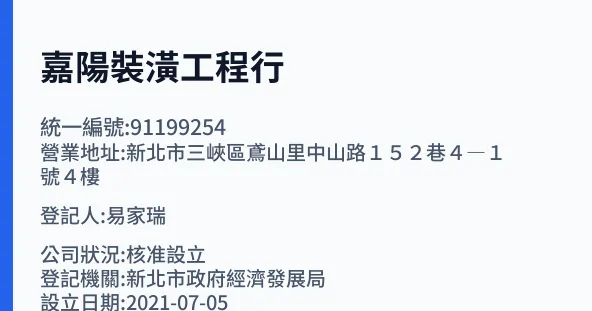 嘉陽裝潢工程行的照片-統編 91199254(新北市) 公司登記資料與營業項目詳細圖表