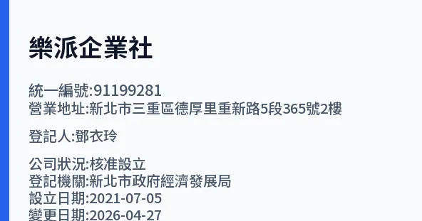 樂派企業社的照片-統編 91199281(新北市) 公司登記資料與營業項目詳細圖表