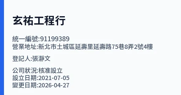 玄祐工程行的照片-統編 91199389(新北市) 公司登記資料與營業項目詳細圖表