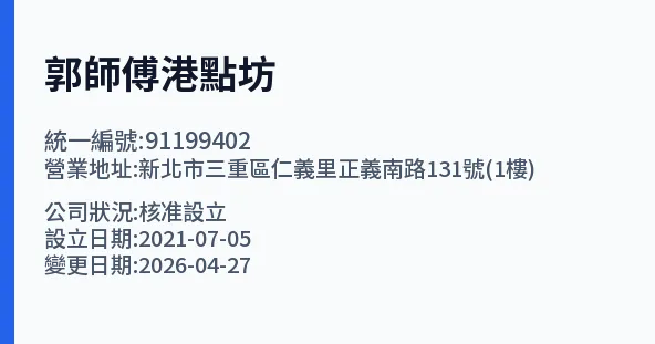 郭師傅港點坊的照片-統編 91199402(新北市) 公司登記資料與營業項目詳細圖表