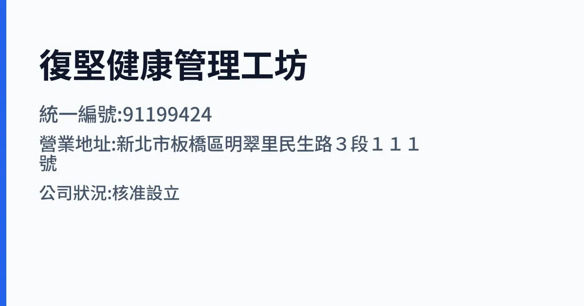 復堅健康管理工坊 - 統編 91199424(新北市) 公司登記資料與營業項目詳細圖表