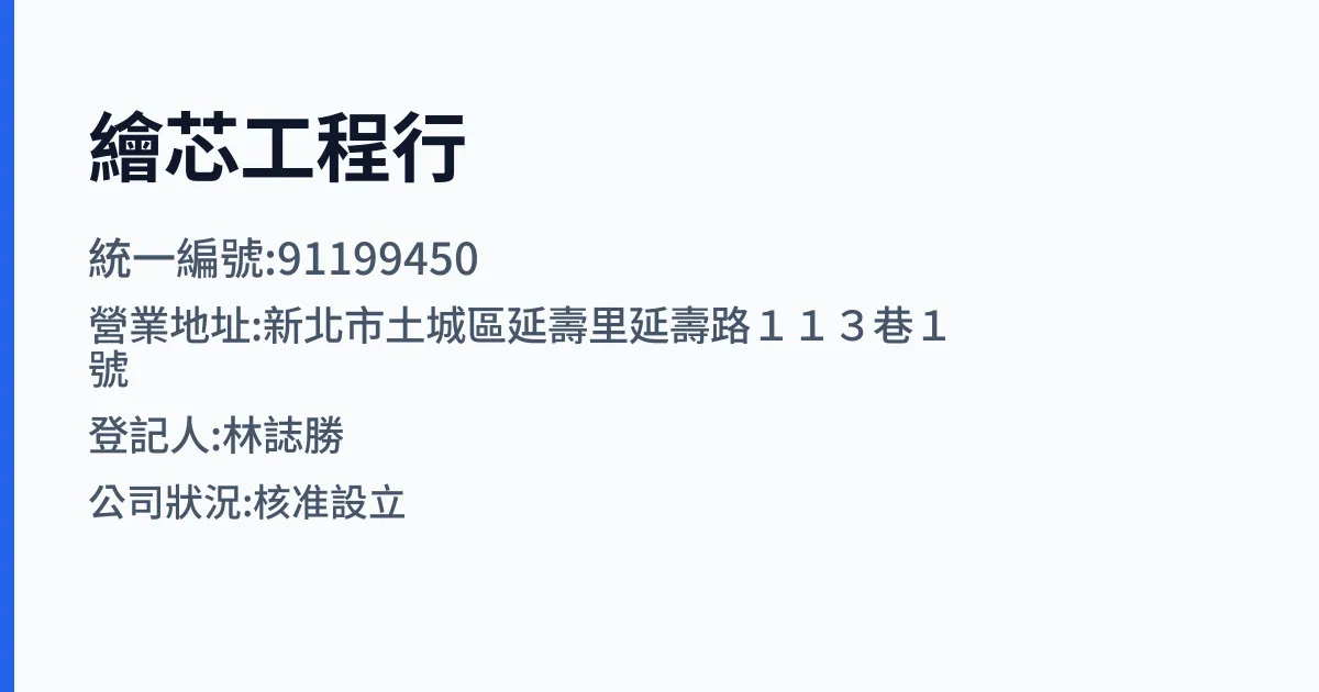 繪芯工程行 - 統編 91199450(新北市) 公司登記資料與營業項目詳細圖表
