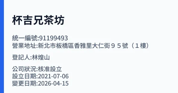 杯吉兄茶坊的照片-統編 91199493(新北市) 公司登記資料與營業項目詳細圖表