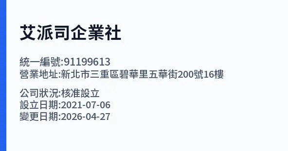 艾派司企業社的照片-統編 91199613(新北市) 公司登記資料與營業項目詳細圖表