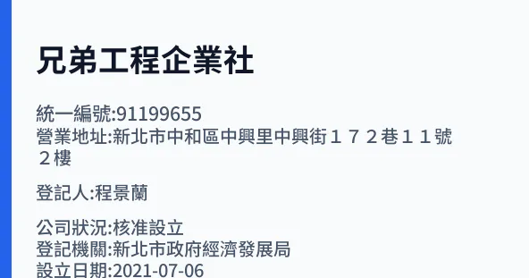 兄弟工程企業社的照片-統編 91199655(新北市) 公司登記資料與營業項目詳細圖表