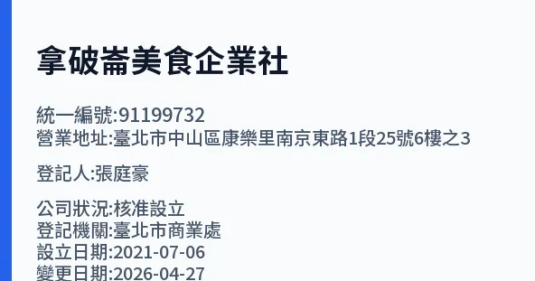 拿破崙美食企業社的照片-統編 91199732(臺北市) 公司登記資料與營業項目詳細圖表