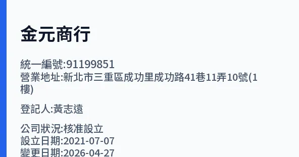 金元商行的照片-統編 91199851(新北市) 公司登記資料與營業項目詳細圖表