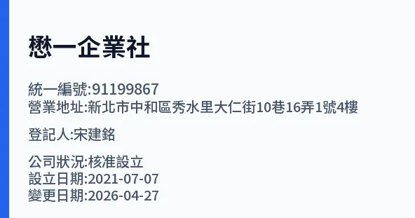 懋一企業社的照片-統編 91199867(新北市) 公司登記資料與營業項目詳細圖表