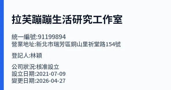 拉芙蹦蹦生活研究工作室的照片-統編 91199894(新北市) 公司登記資料與營業項目詳細圖表