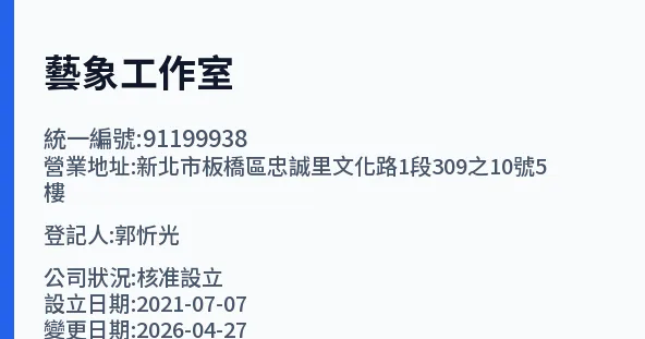 藝象工作室的照片-統編 91199938(新北市) 公司登記資料與營業項目詳細圖表