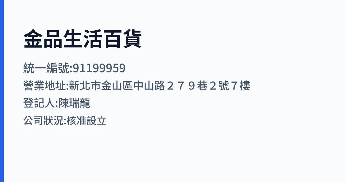 金品生活百貨 - 統編 91199959(新北市) 公司登記資料與營業項目詳細圖表