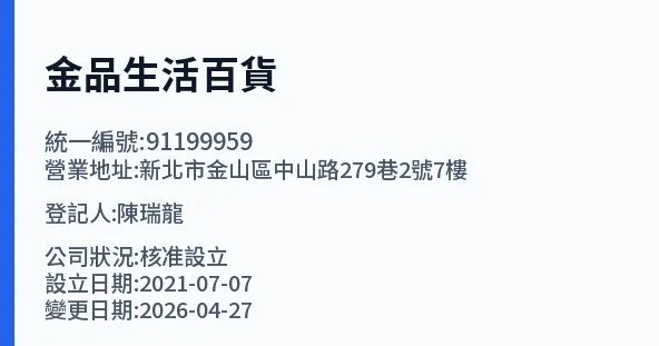 金品生活百貨的照片-統編 91199959(新北市) 公司登記資料與營業項目詳細圖表