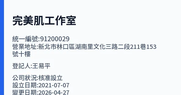 完美肌工作室的照片-統編 91200029(新北市) 公司登記資料與營業項目詳細圖表