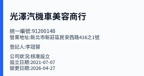 光澤汽機車美容商行的照片-統編 91200148(新北市) 公司登記資料與營業項目詳細圖表