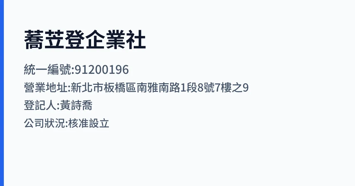 蕎苙登企業社 - 統編 91200196(新北市) 公司登記資料與營業項目詳細圖表